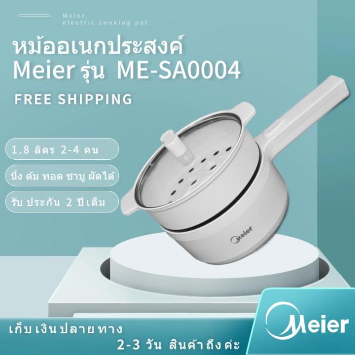 Meier หม้อมินิไฟฟ้า ME-SA0004 1.8L หม้อไฟฟ้า อเนกประสงค์ หม้อสุกี้ ไม่ติดหม้อ 700W หม้อชาบู หม้อ ...