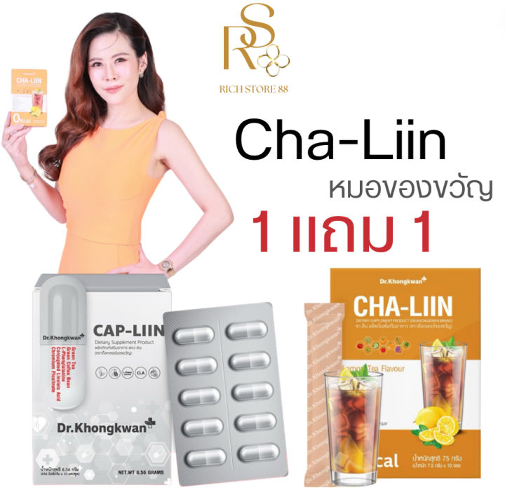 ชาลีน แคปลีน หมอของขวัญ Cha Liin Cap Liin Dr.Khongkwan ชาลี กามิน ลดบวม ลีน หุ่น | Lazada.co.th