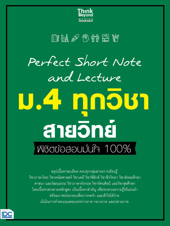 หนังสือPerfect Short Note and Lecture ม.4 ทุกวิชา สายวิทย์ พิชิตข้อสอบ ...