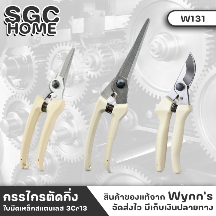 Wynn's W131 กรรไกรตัดกิ่ง มีให้เลือก3ขนาด เหล็กสแตนเลส กรรไกรจัดสวน ...