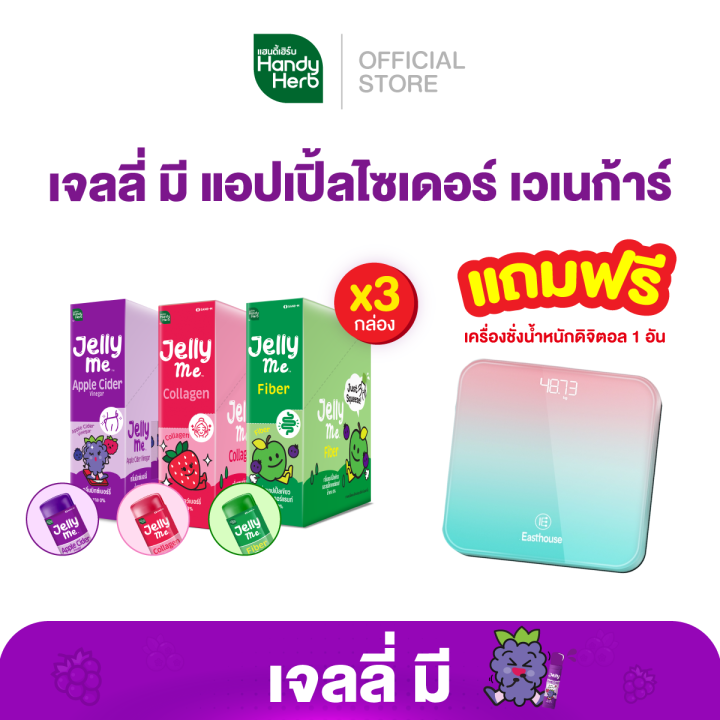 ฟรี! เครื่องชั่งน้ำหนัก HandyHerb Jelly Me เจลลี่ แอปเปิ้ลไซเดอร์ & เจล ...