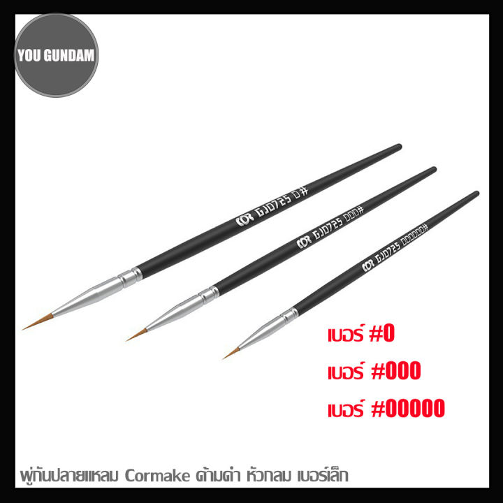 Cormake พู่กันปลายแหลม ด้ามดำ หัวกลม เบอร์ #0 #000 #00000 | Lazada.co.th