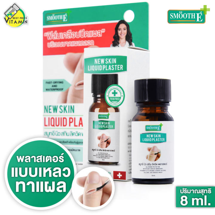 Smooth E New Skin Liquid Plaster สมูท อี นิว สกิน ลิควิด พลาสเตอร์ [8 ...