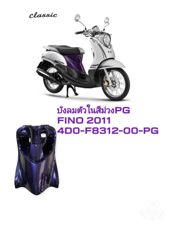 [รถจักรยานยนต์][ของแท้]บังลมตัวใน LEG SHIELD 2 สีม่วง PG สำหรับรุ่น ...