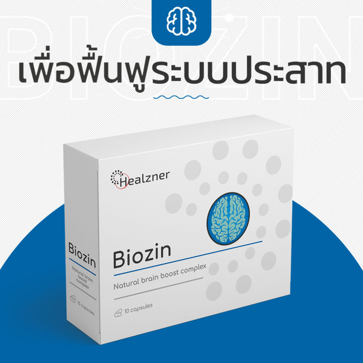 10x Biozin บำรุง และฟื้นฟูระบบประสาท เซ็ต 7 กล่อง แถมฟรี 3 กล่อง ...