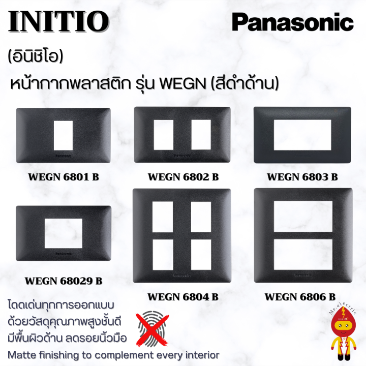 Panasonic ฝาหน้ากากพลาสติก INITIO ขนาด 1-6 ช่อง รุ่น WEGN 6801 , 6802 , 68029 , 6803 , 6804 ...