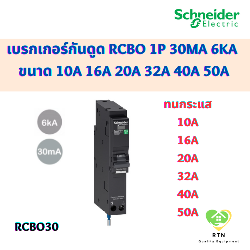 Schneider เบรกเกอร์กันดูด RCBO 1P 30mA 6kA ขนาด 10A 16A 20A 32A 40A 50A ...