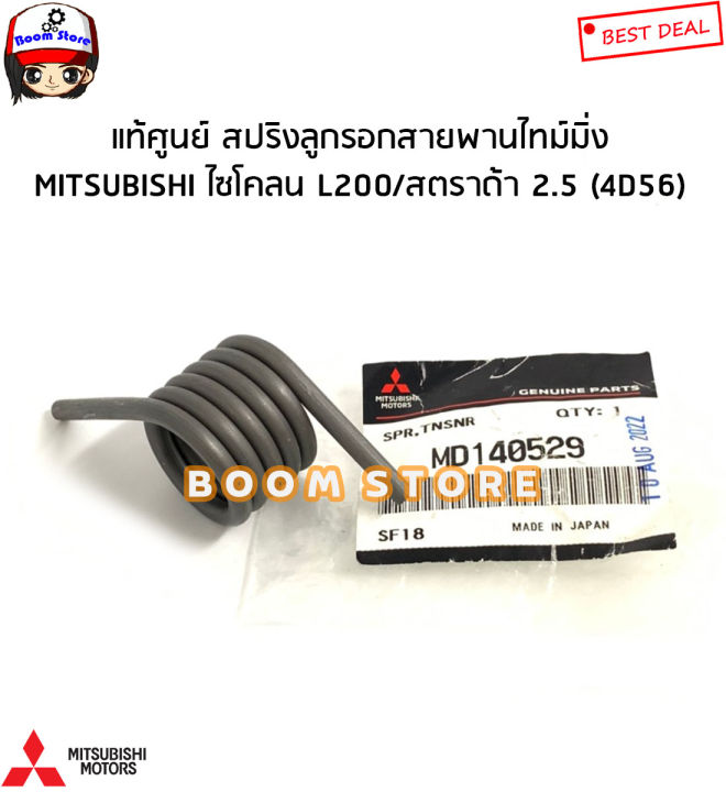 Mitsubishi แท้ศูนย์ สปริงลูกรอกสายพานไทม์มิ่ง มิตซูบิชิ ไซโคลน L200 ...