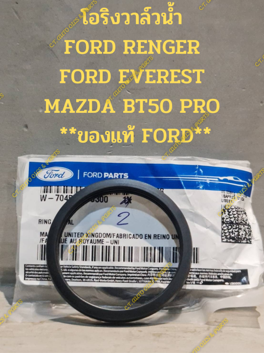 โอริงวาล์วน้ำ FORD RENGER FORD EVEREST MAZDA BT50 PRO **ของแท้ FORD ...