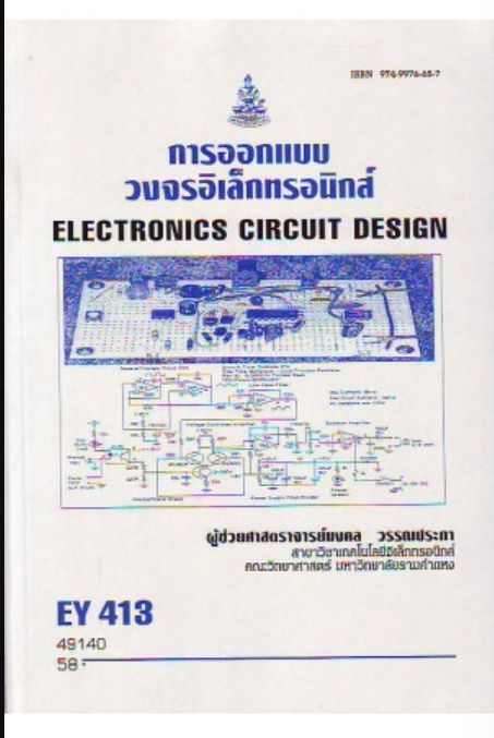 หนังสือ EY413 (EL413) (ELT4103) 49140 การออกแบบวงจรอิเล็กทรอนิกส์ ...