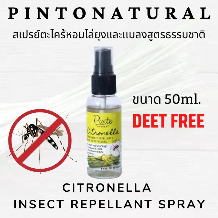 Pinto Natural สเปรย์ตะไคร้หอมไล่ยุง ไล่เเมลง Citronella Spray Insect ...