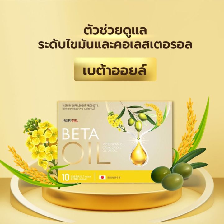 BETA OIL ( เบต้า ออย ) อาหารเสริม ช่วยเรื่องไขมันในเลือดสูง หัวใจ ความ ...
