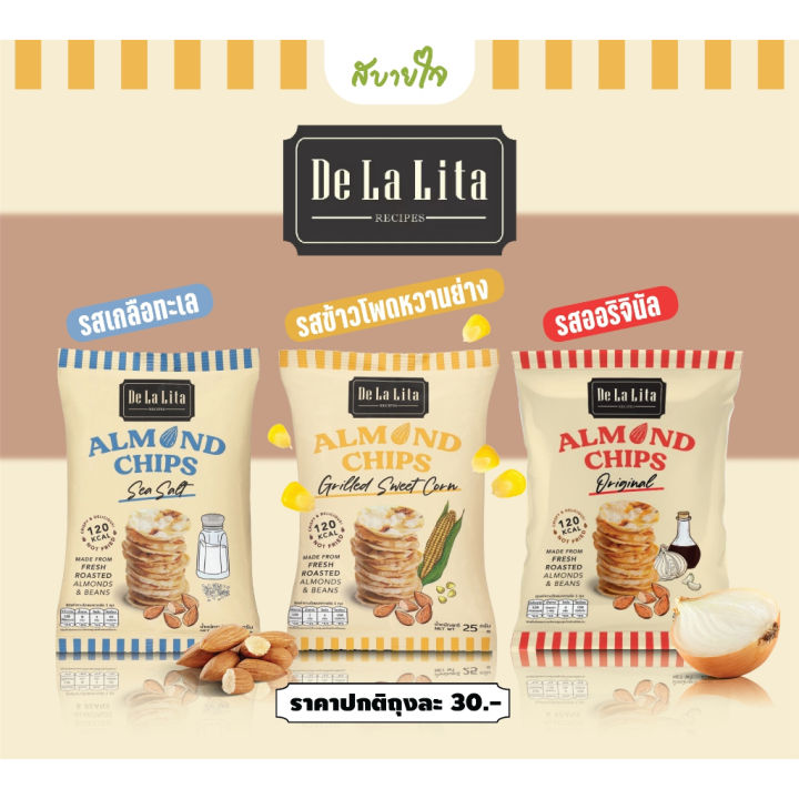 De La Lita อัลมอนด์ชิป 25 กรัม (เดอ ลา ลิต้า) ALMOND CHIPS | Lazada.co.th