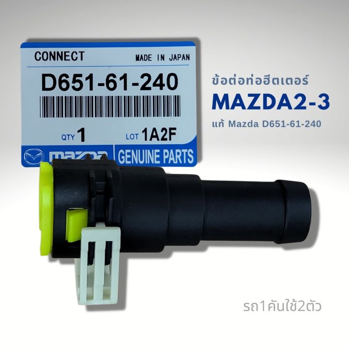 ข้อต่อท่อฮีตเตอร์ MAZDA 2 MAZDA 3 มาสด้า2 มาสด้า3 แท้ D651-61-240 1ชิ้น ...