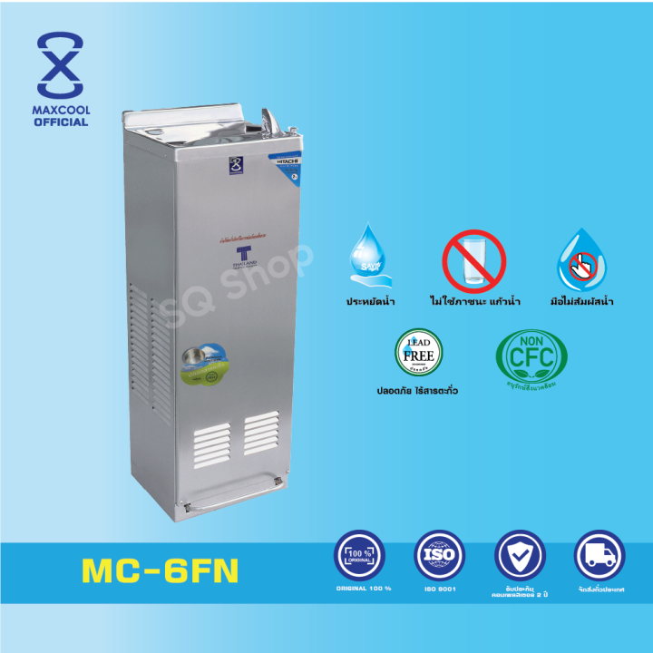 ตู้ทำน้ำเย็น MAXCOOL รุ่น MC-6FN (ระบบปิด) มือกดเท้าเหยียบ ไม่มีงวง (แบบน้ำพุ) ตัวตู้และถังบรรจุ ...