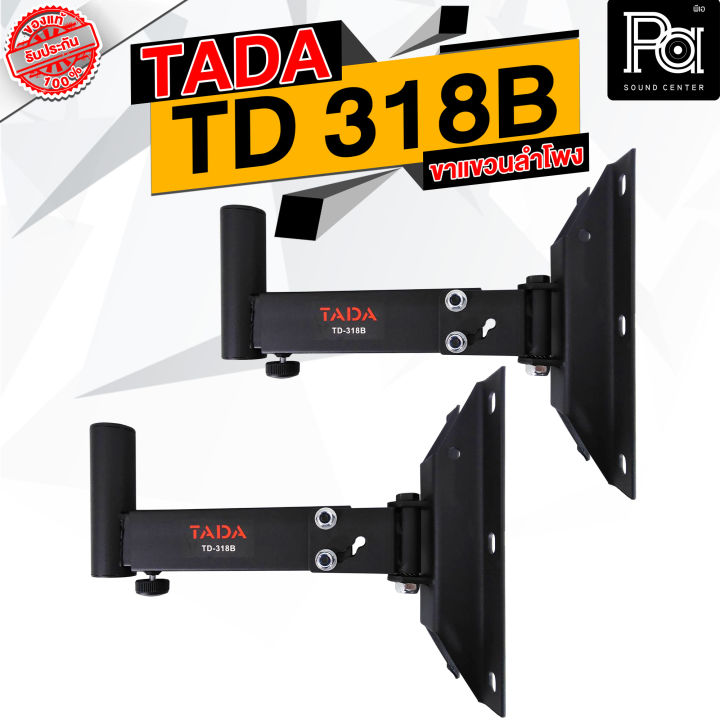 1คู่ TADA รุ่น TD 318B ขาแขวนตู้ลำโพง ปรับ ก้ม เงย และ ปรับ หัน ซ้าย ขวา ขายึดลำโพง ติดผนัง 1คู่ ...