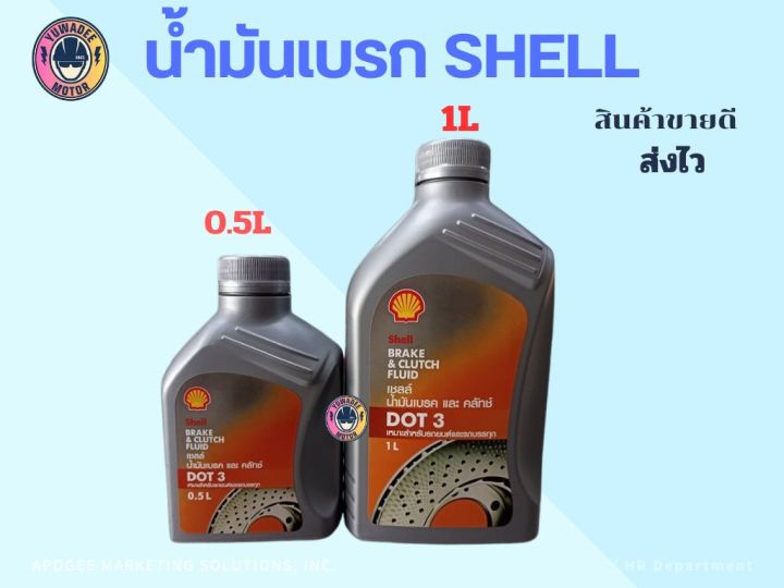 น้ำมันเบรค shell DOT 3 มี0.5 และ 1 ลิตร | Lazada.co.th