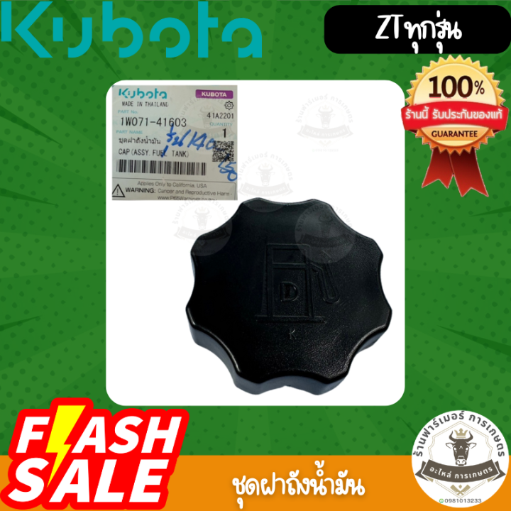 ฝาถังน้ำมันkubota ZT(1W071-41603) ฝาถังโซล่า ฝาปิดถังน้ำมัน อะไหล่ ...