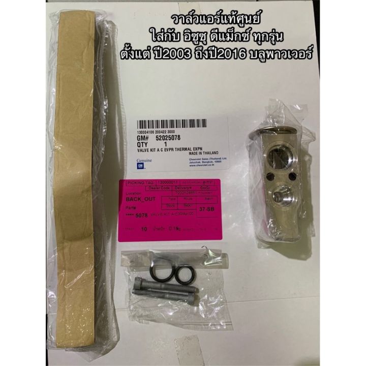 ( Promotion+++) คุ้มที่สุด วาวล์แอร์ แท้ Dmax ดีแม็ก ปี2003-19 วีครอส ...