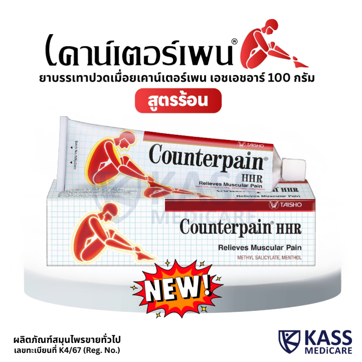 Counterpain HHR เคาน์เตอร์เพน เอชเอชอาร์ หลอดใหญ่ 100g บรรเทาอาการปวด ...