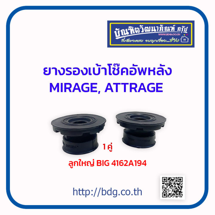 MITSUBISHI ยางรองเบ้าโช้คอัพหลัง มิตซูบิชิ MIRAGE,ATTRAGE ลูกใหญ่ ...