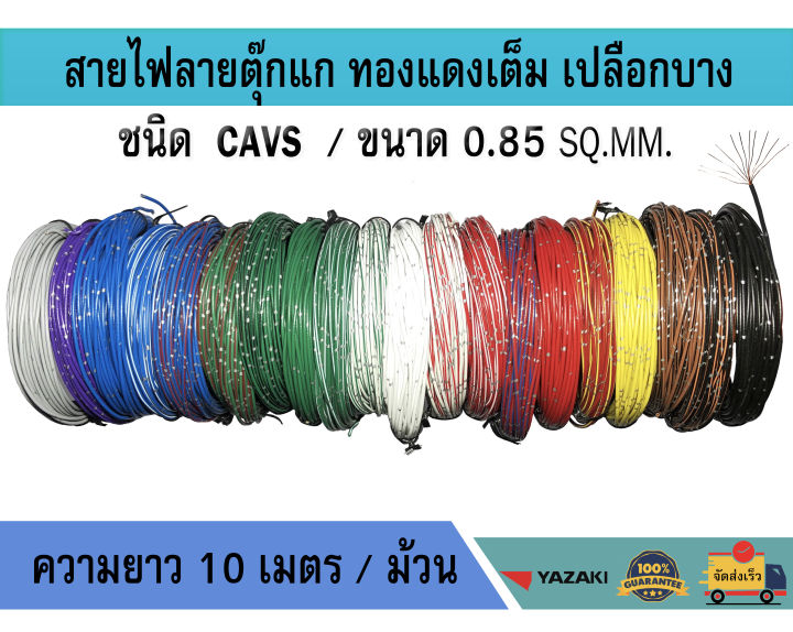 สายไฟ CAVS 0.85sq.mm. สายไฟรถยนต์ ลายตุ๊กแก เปลือกบาง เกรดโรงงาน มีหลายสี ม้วนละ 10 เมตร ...