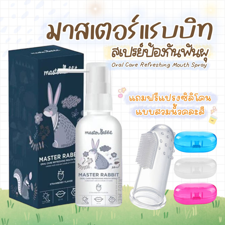 แถมฟรีแปรงซิลิโคนสวมนิ้ว Master Rabbit ออรัลแคร์ สเปรย์ดูแลช่องปากและ ...