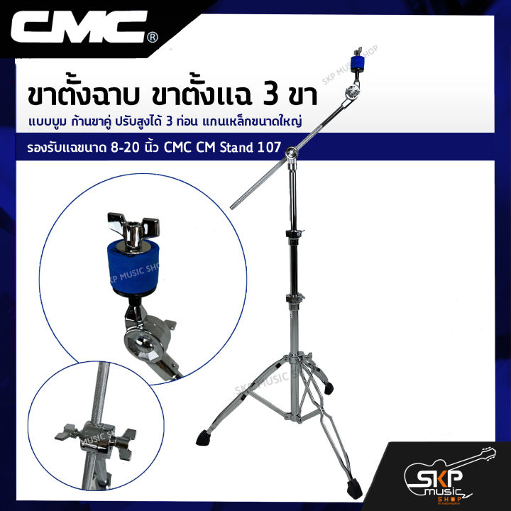 ขาตั้งฉาบ ขาตั้งแฉ 3 ขา แบบบูม ก้านขาคู่ ปรับสูงได้ 3 ท่อน แกนเหล็กขนาด ...