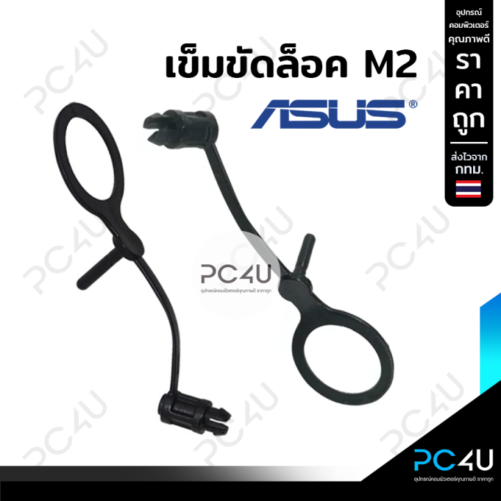 เข็มขัดล็อค M2 ASUS ตัวยึดไนลอน Anchor เมนบอร์ด | Lazada.co.th