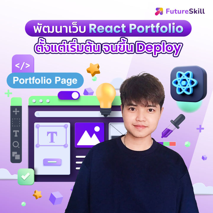 FutureSkill คอร์สเรียนออนไลน์ | พัฒนาเว็บ React Portfolio ตั้งแต่เริ่มต้นจนขึ้น Deploy | Lazada ...