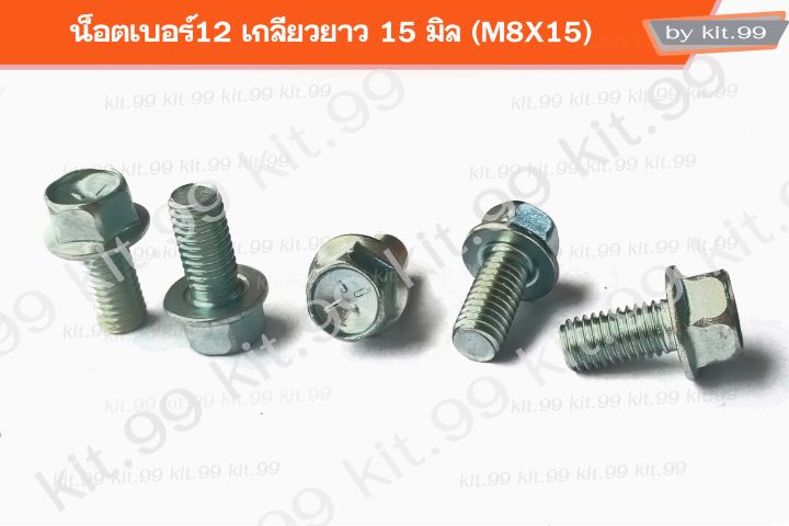 📌ราคาต่อเเพ็ค📌 #M8X15 น็อตเบอร์12 เกลียวยาว15มิล ขนาดเกลียว8มิล #น็อต ...