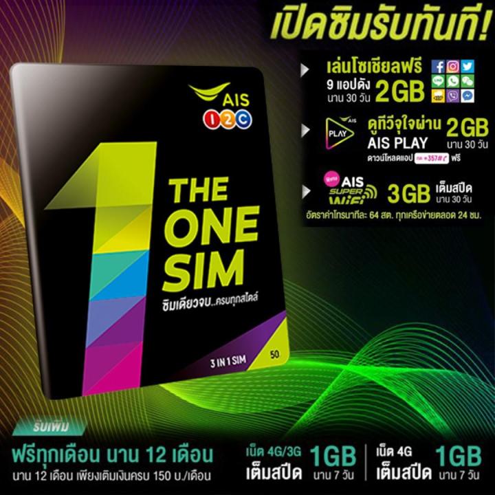ซิมเดอะวันซิม เอไอเอส THE ONE SIM AIS | Lazada.co.th