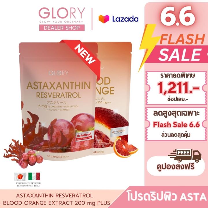 Glory กลอรี่ โปรดริปผิวASTA Blood Orange และ Astaxanthin Resveratrol ...