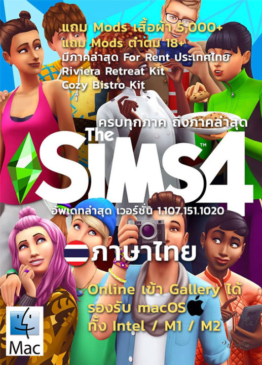 The Sims 4 รวมทุกภาค 80 in 1 ภาษาไทย [ดาวน์โหลด] [แฟลชไดร์ฟ] [macOS] | Lazada.co.th