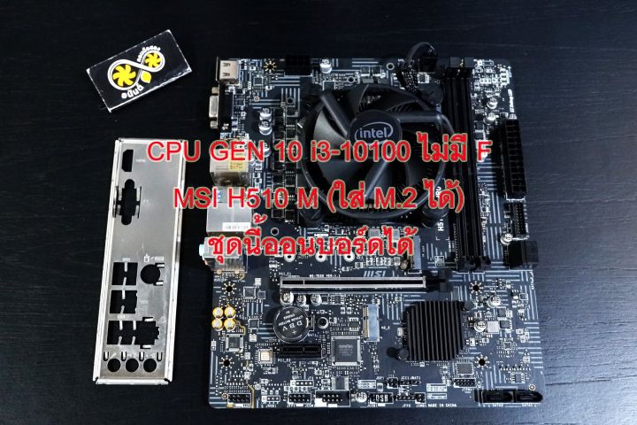 ชุด CPU GEN 10 // i3-10100 พร้อมบอร์ด | Lazada.co.th