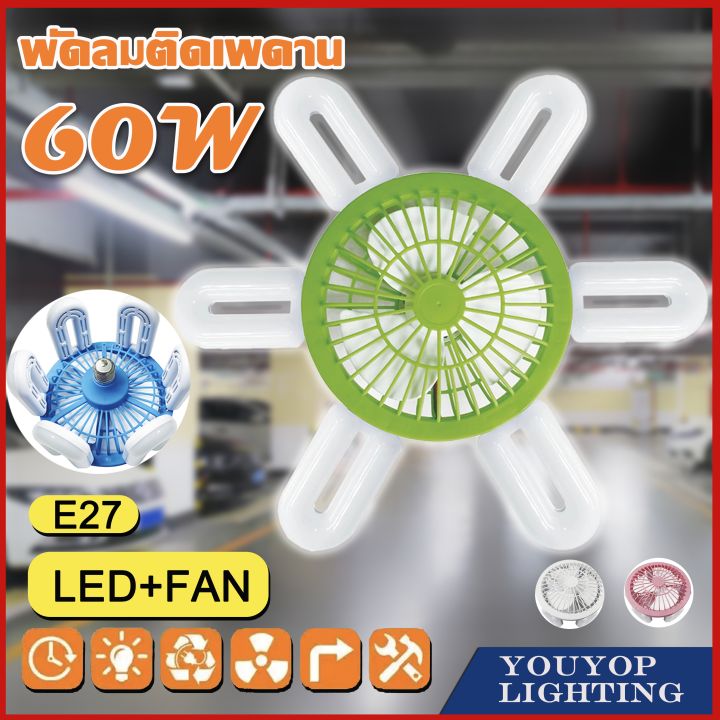 หลอดไฟ LED ไฟพัดลม พัดลมติดเพดาน 60W+8W พร้อมไฟ LED FAN BULB ขนาดใหญ่ สําหรับห้องครัว ห้องนอน ...