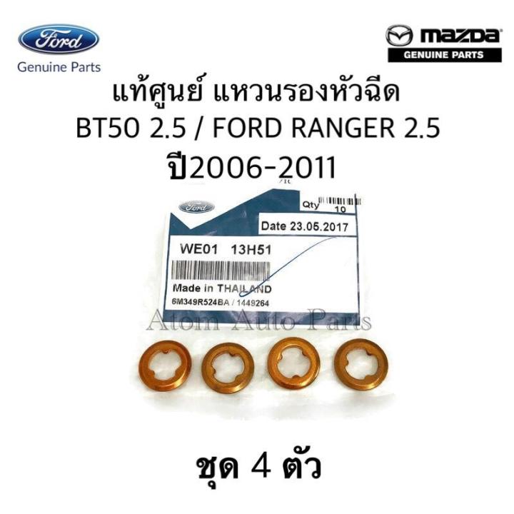 แท้ศูนย์ MAZDA แหวนรองหัวฉีด BT50 , FORD RANGER ปี 2006-2011 2.5/3.0 ...