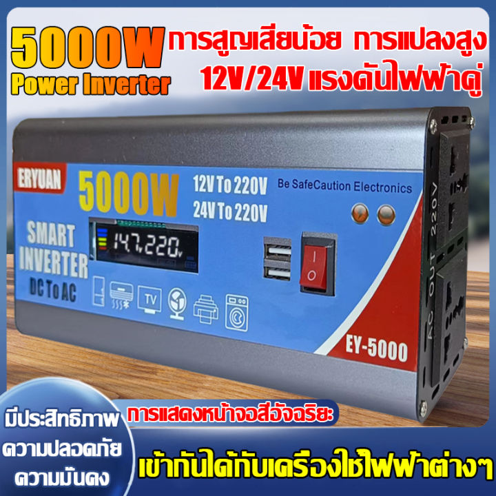 ERYUANอินเวอร์เตอร์6000w เพียวซายเวฟ inverter 12v to 220v อินวอเตอร์ แปลงไฟรถยนต์ หม้อแปลงไฟ รถ ...