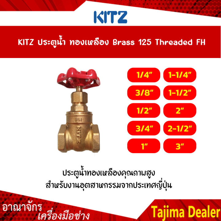 KITZ ประตูน้ำทองเหลือง (125FH) Brass Gate Valve ขนาด 1/2,3/4, 1,1-1/2,2 ...