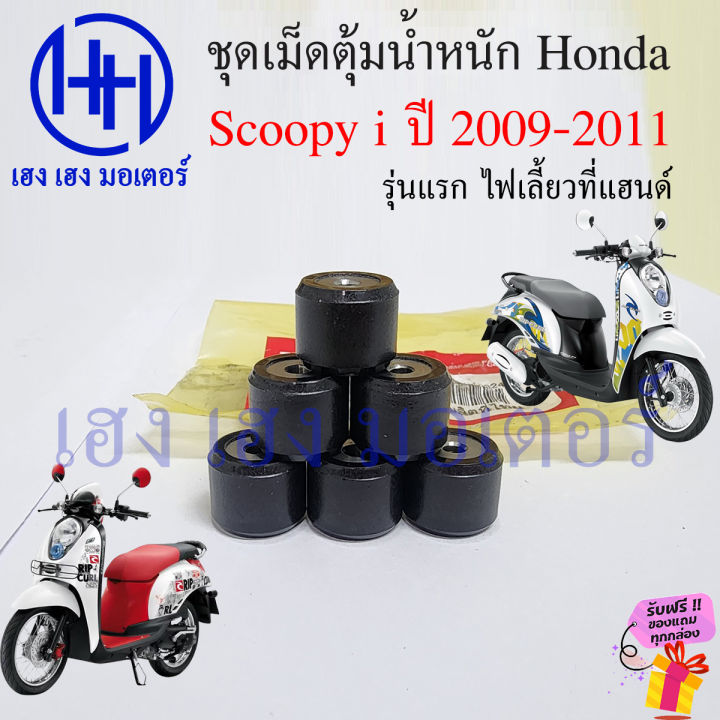 เม็ดตุ้มน้ำหนัก Scoopy i 2009-2011 แท้ศูนย์ Honda 22123-KVY-900 เม็ด ...