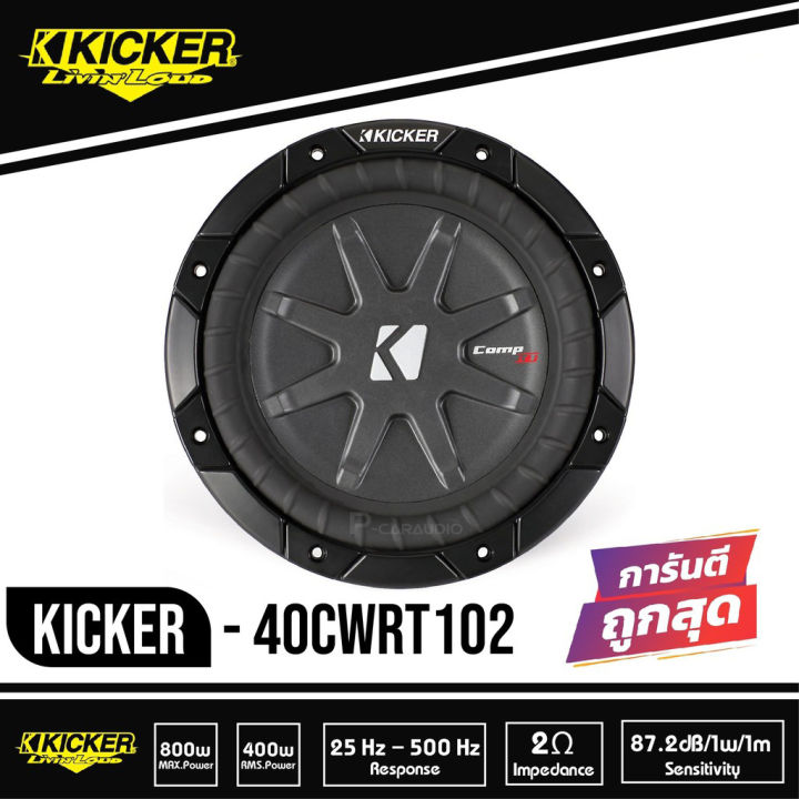 ส่งไว Kicker 40CWRT82 แบบCOMP RT-ดอกซับ-1-ดอก-ซับ 8 นิ้ว-ซับวูฟเฟอร์-ลำโพงรถยนต์-subwoofer-ซับ ...