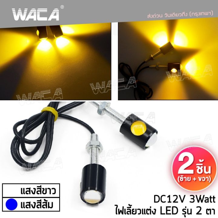 ส่งฟรี!! WACA jc E07 ไฟตาแมว LED 12V Eagle Eyes 3Watt ไฟเลี้ยวแต่ง ไฟส่องป้ายทะเบียน (แสงสีส้ม ...