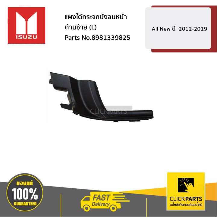 ยกเลิกขาย ยากต่อการขนส่ง // ISUZU #8981339825 แผงใต้กระจกบังลมหน้า ...