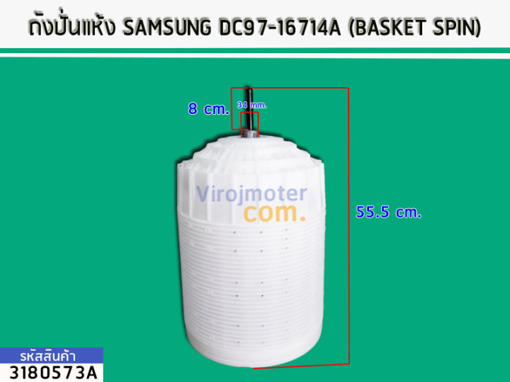 ถังปั่นแห้ง SAMSUNG (แท้ ) รุ่น WT15J7 # DC97-16714A (BASKET SPIN) (No ...