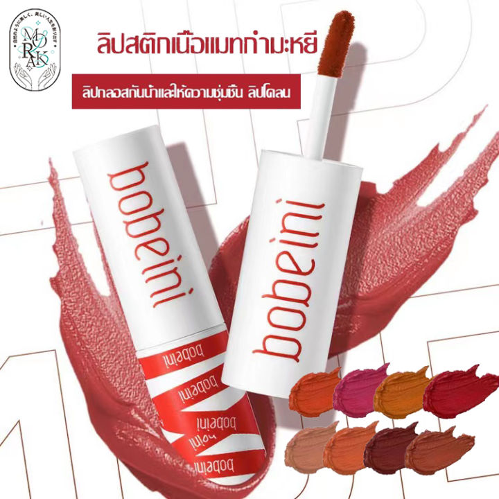 ลิปสติก BOBEINI ลิปโคลน ลิปโคลนลิปกำมะหยี่ ลิปกำมะหยี่ เนื้อแมตต์ ...