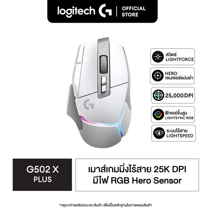 Logitech G502 X PLUS LIGHTSPEED Wireless RGB Gaming Mouse เมาส์เกมมิ่ง ...
