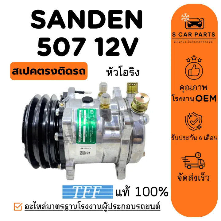 คอมใหม่ 100% SANDEN 507 12V (หัวโอริง) ซันเด้น 507 12 โวลต์ คอมแอร์ ...