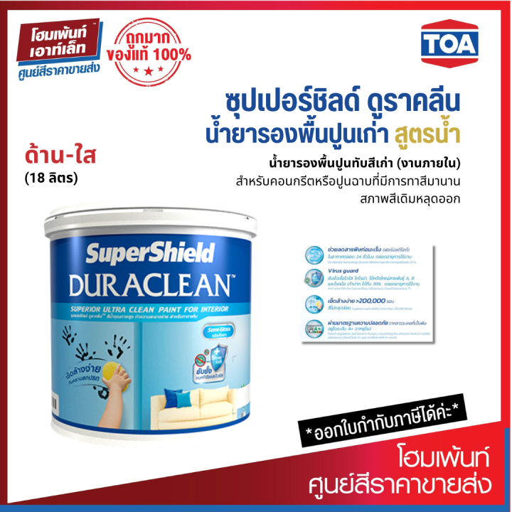 TOA SuperShield DURACLEAN น้ำยารองพื้นปูนเก่า #ด้าน-ใส (18 ลิตร ...