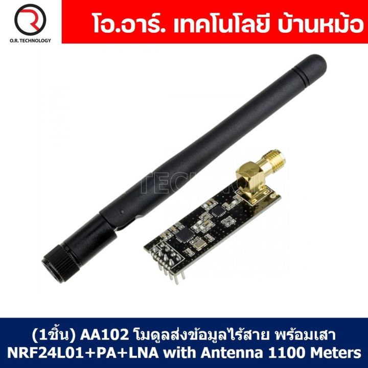 (1ชิ้น) AA102 โมดูลส่งข้อมูลไร้สาย พร้อมเสาสัญญาณ NRF24L01+PA+LNA with ...