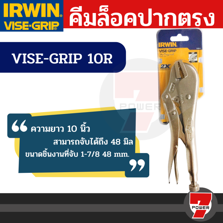 คีมล็อค ขนาด 10" VISE-GRIP 10R คีมล็อคปากตรง Irwin by 7POWER | Lazada.co.th